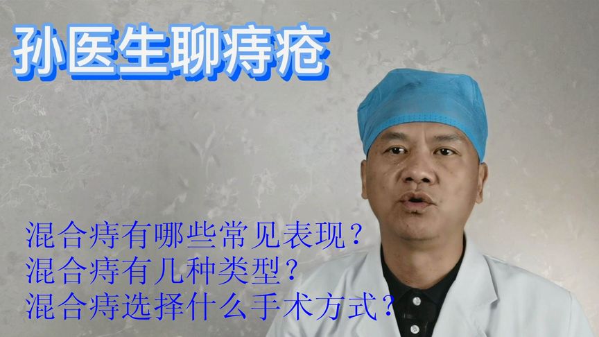 混合痔有哪些表现和有哪些类型?混合痔选择什么手术治疗方法?