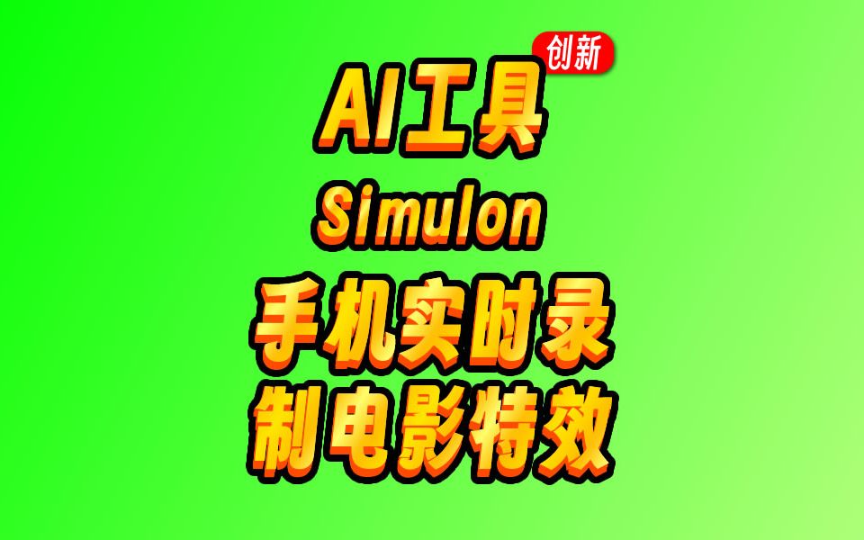 Simulon:可以轻松制作看起来非常逼真的电影特效视频的AI工具