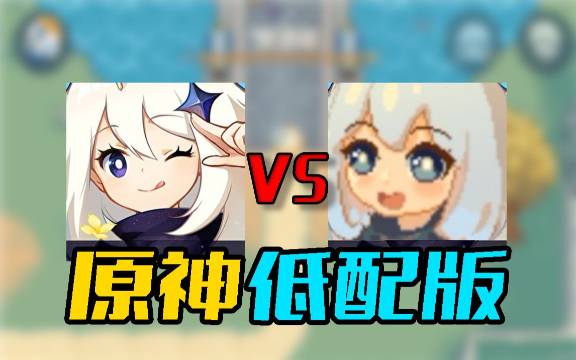 原神配置太高玩不了?你怎么不来试试这个超低配版!