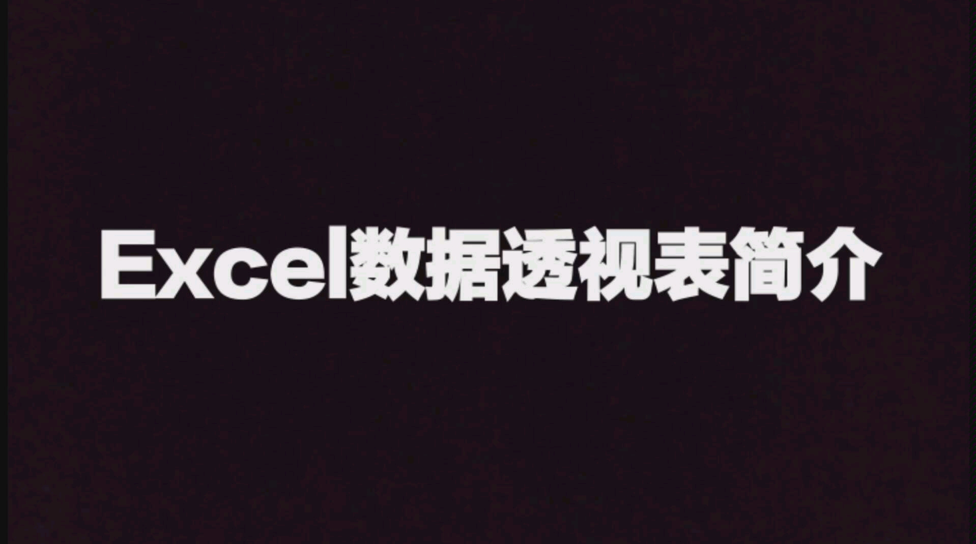 【自制展示】数据透视表如何用在在项目中(学生常见病监测)