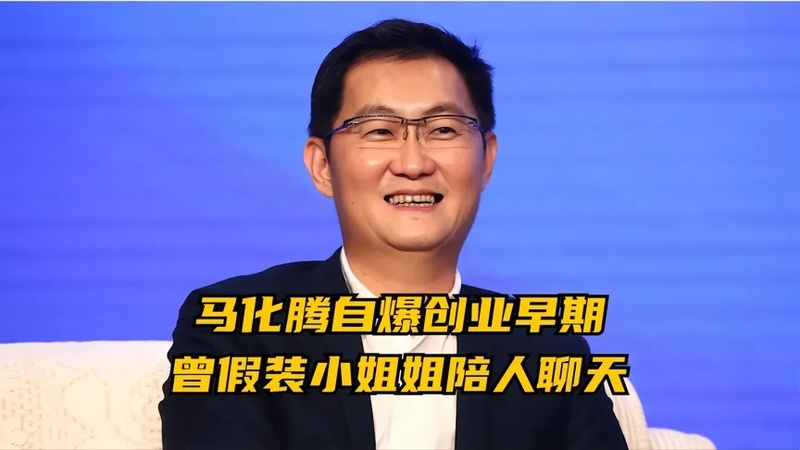 马化腾自爆,创业早期曾假装小姐姐陪人聊天