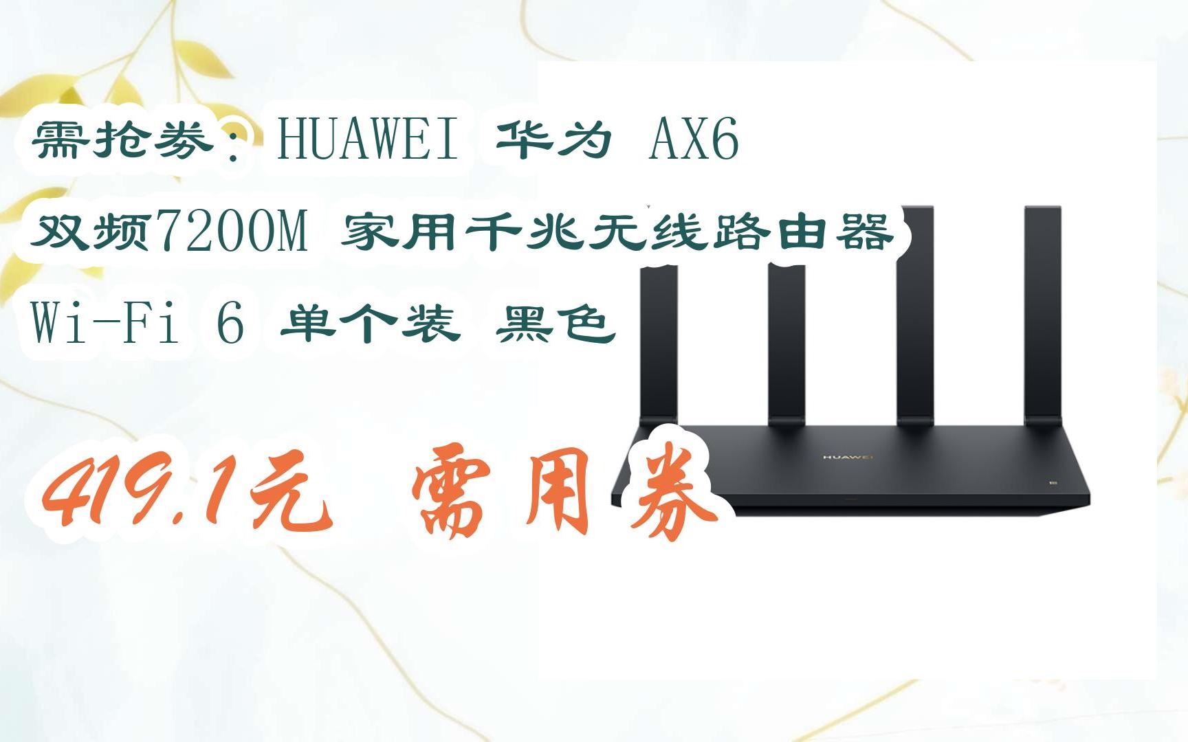 【好价】需抢劵:HUAWEI 华为 AX6 双频7200M 家用千兆无线路由器 ...