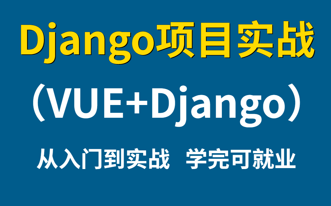 2023最新python教程 手把手教你(Django+VUE)学完可就业