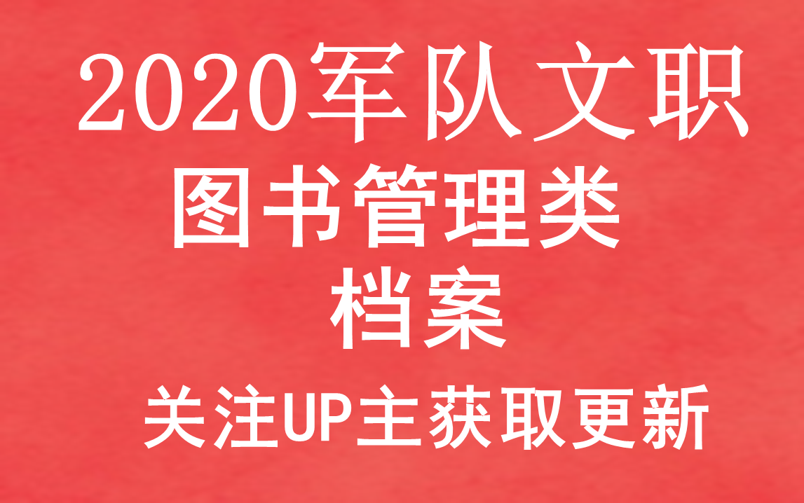 最新更新文职笔试2020最新的科目专业课图书管理档案。言语理解...