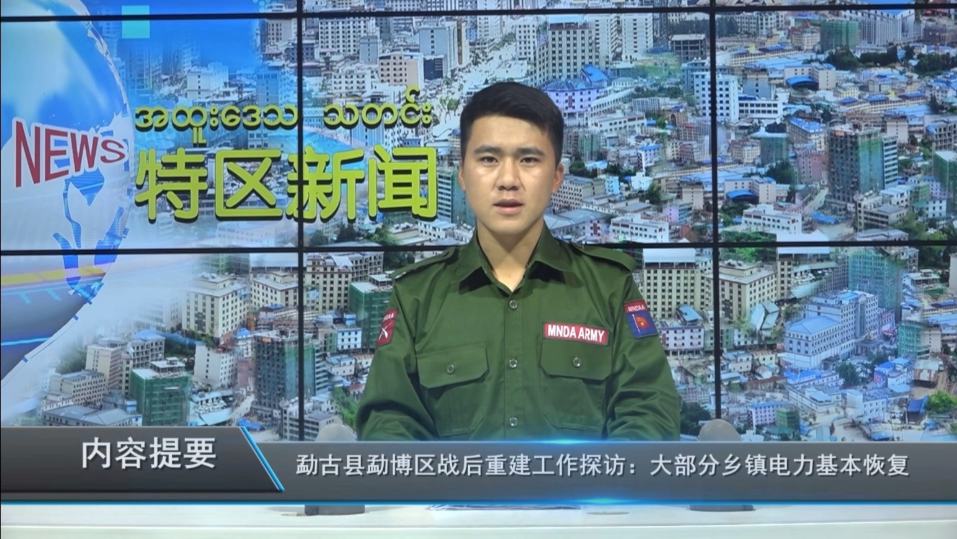 缅甸第一特区新闻播报:勐古县勐博区战后重建工作探访 大部分乡镇...