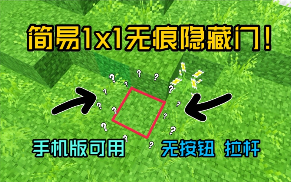 萌新都会!(我的世界)简易1×1无痕隐藏门!