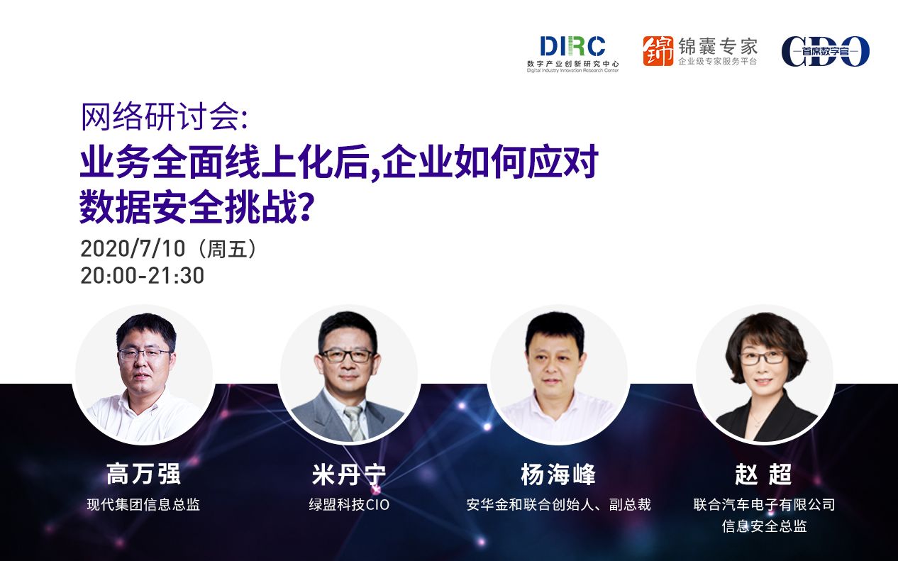 「网络研讨会」:业务全面线上化后,企业如何应对数据安全挑战?