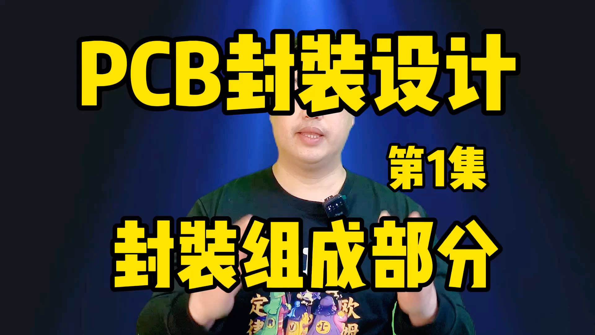 PCB封装设计知识