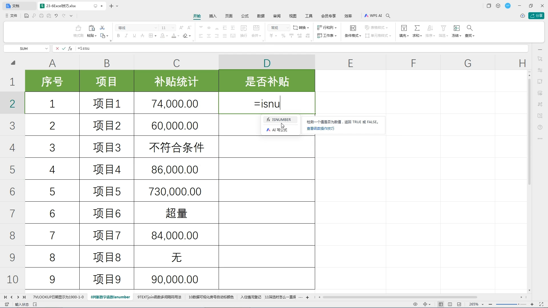 Excel判断数字函数ISNUMBER