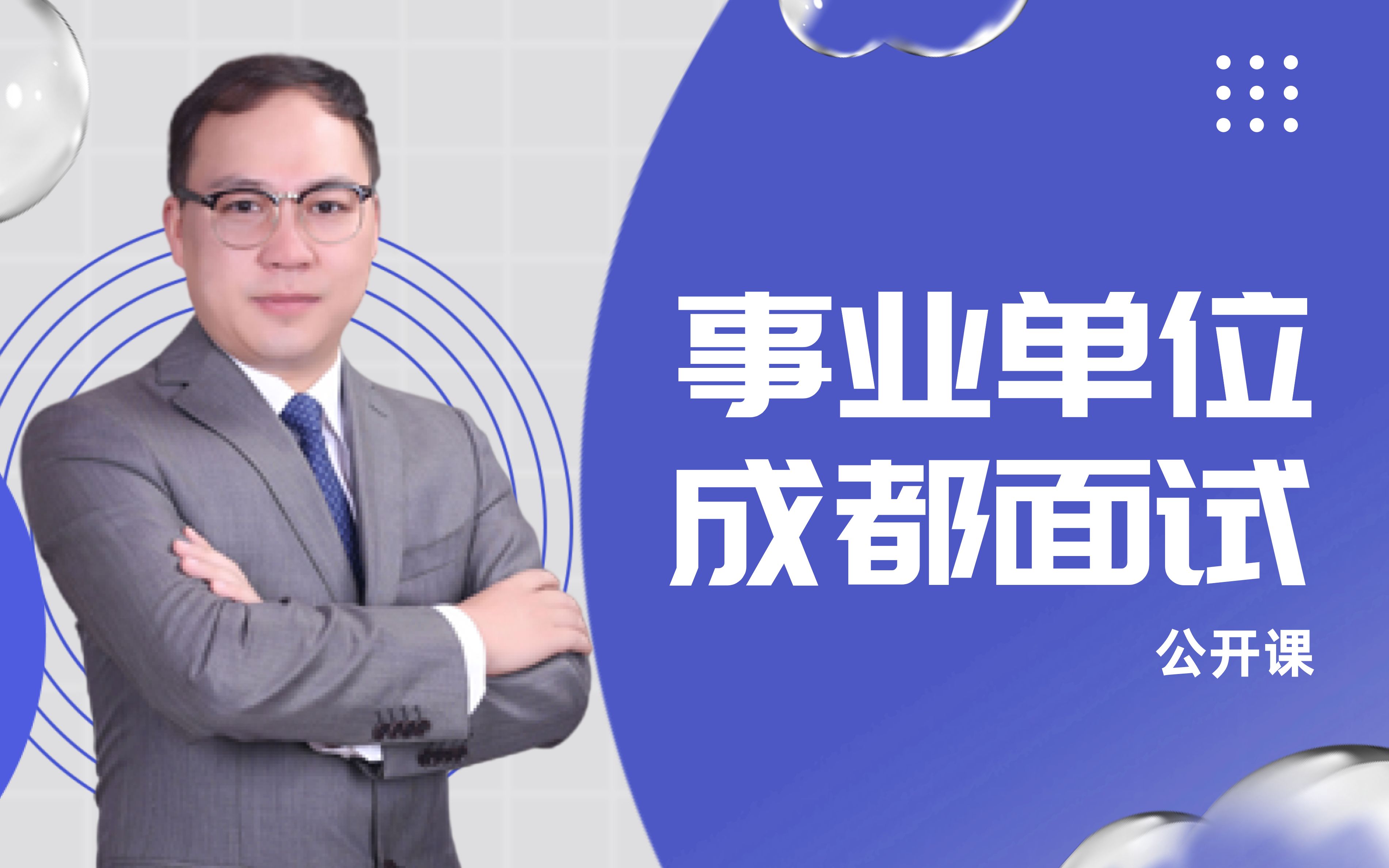 成都事业单位面试公开课(面试的高分原则)