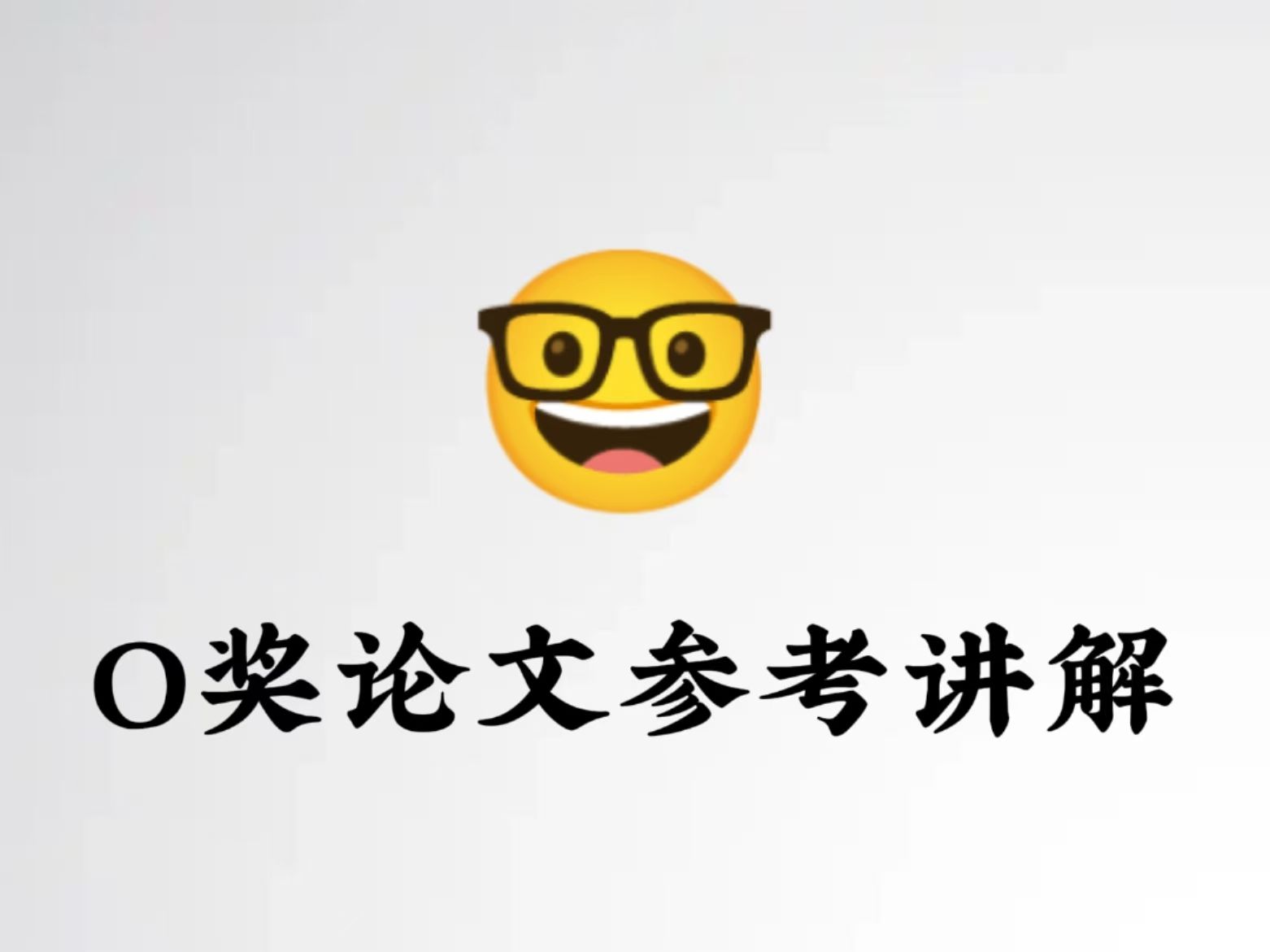 【2025 美赛】O奖论文讲解