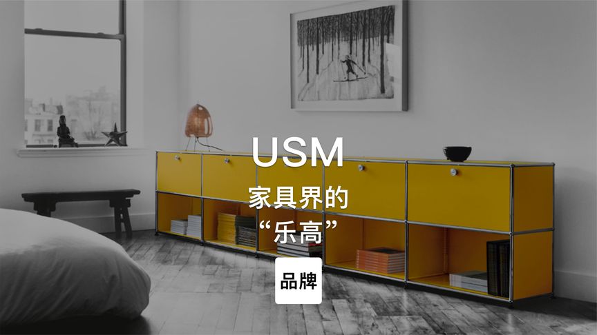 第75集|家具界的“乐高”模块化家具设计品牌 USM