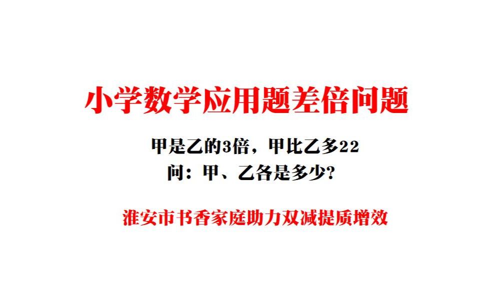 小学数学-应用题差倍问题-小学奥数题-数学思维-家庭教育-淮安市书香...