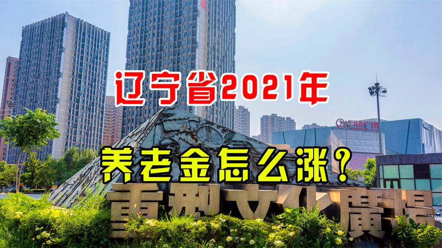 辽宁省2021养老金方案落地!老刘3000元涨了162元,7月前就能到账