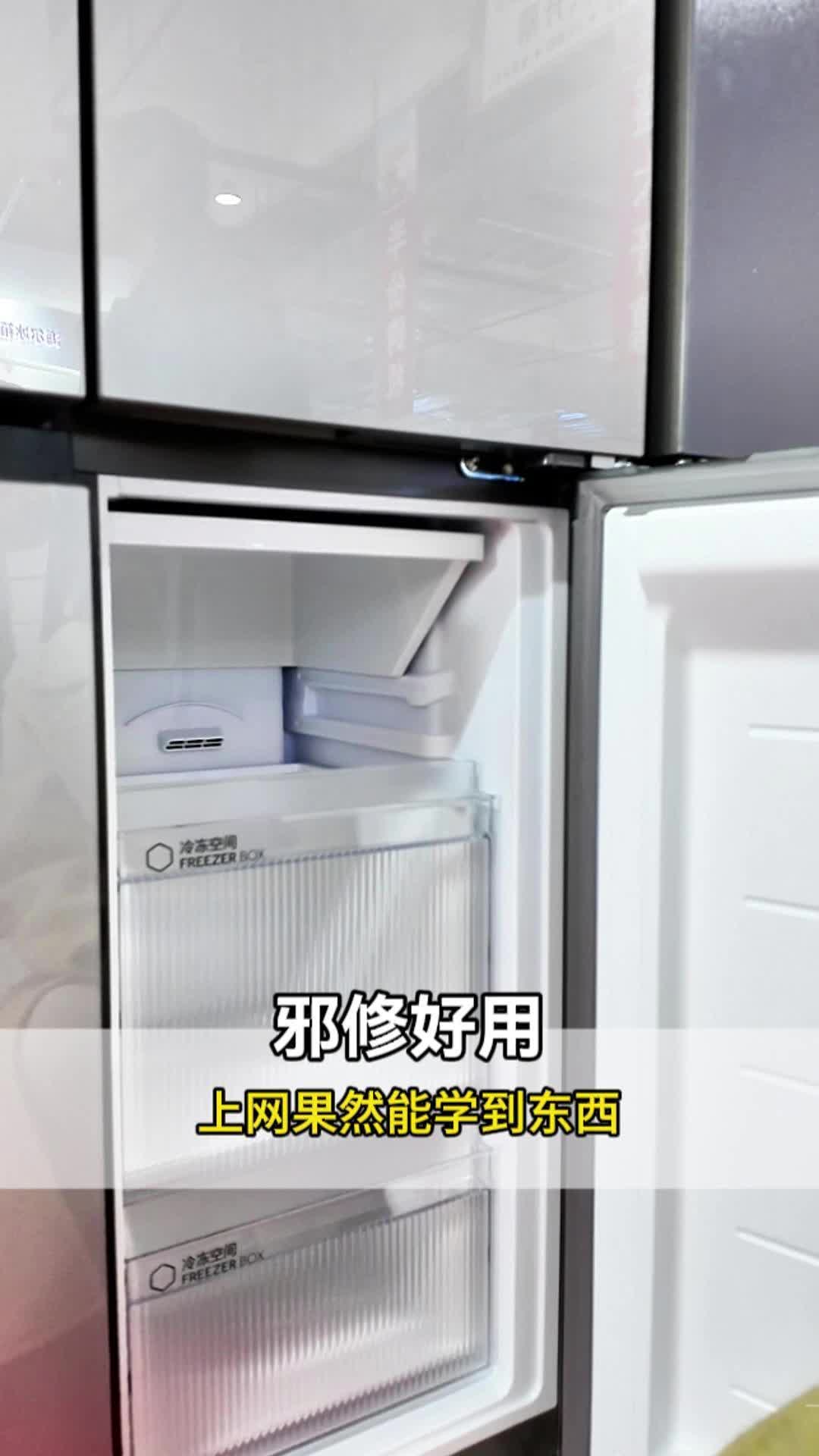 ...冰箱还有这个掩藏功能吧#隐藏功能 #万万没想到 #支招 #隐藏用法 #...