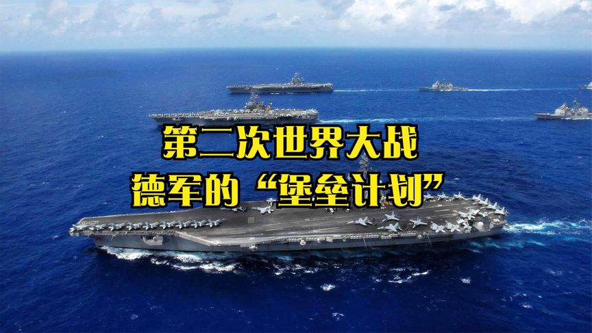 第二次世界大战 德军的“堡垒计划”