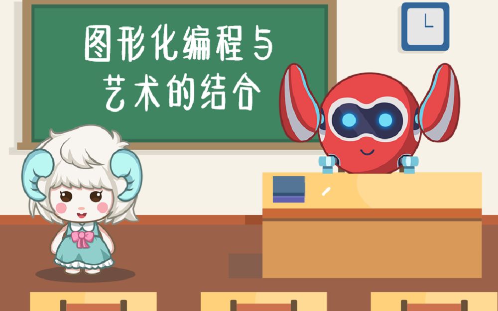 图形化编程与艺术的结合