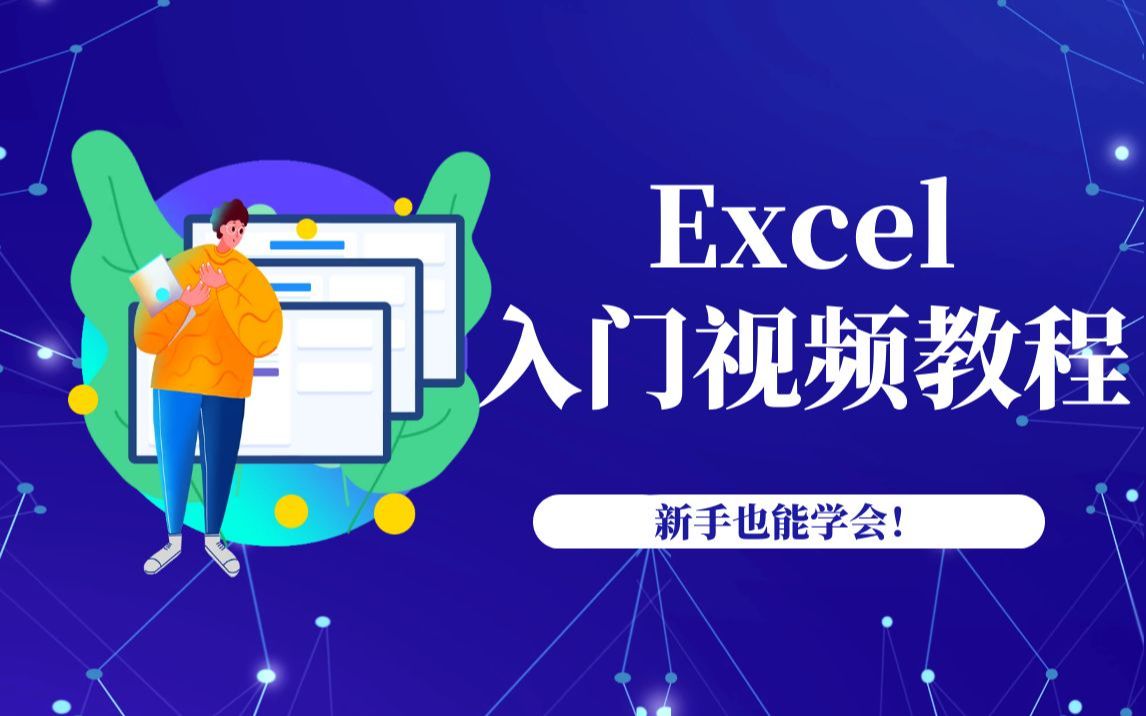 Excel视频教程【完整版】