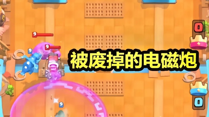 皇室战争:有电龙在,电磁炮很难发挥出威力