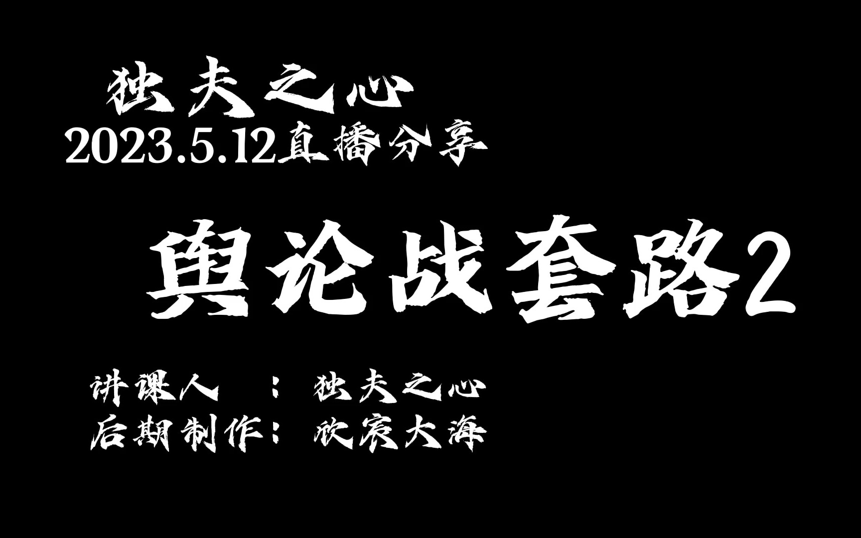 舆论战套路2(已开放权限下载,欢迎转发。晚上继续DY独夫之心观察直播)