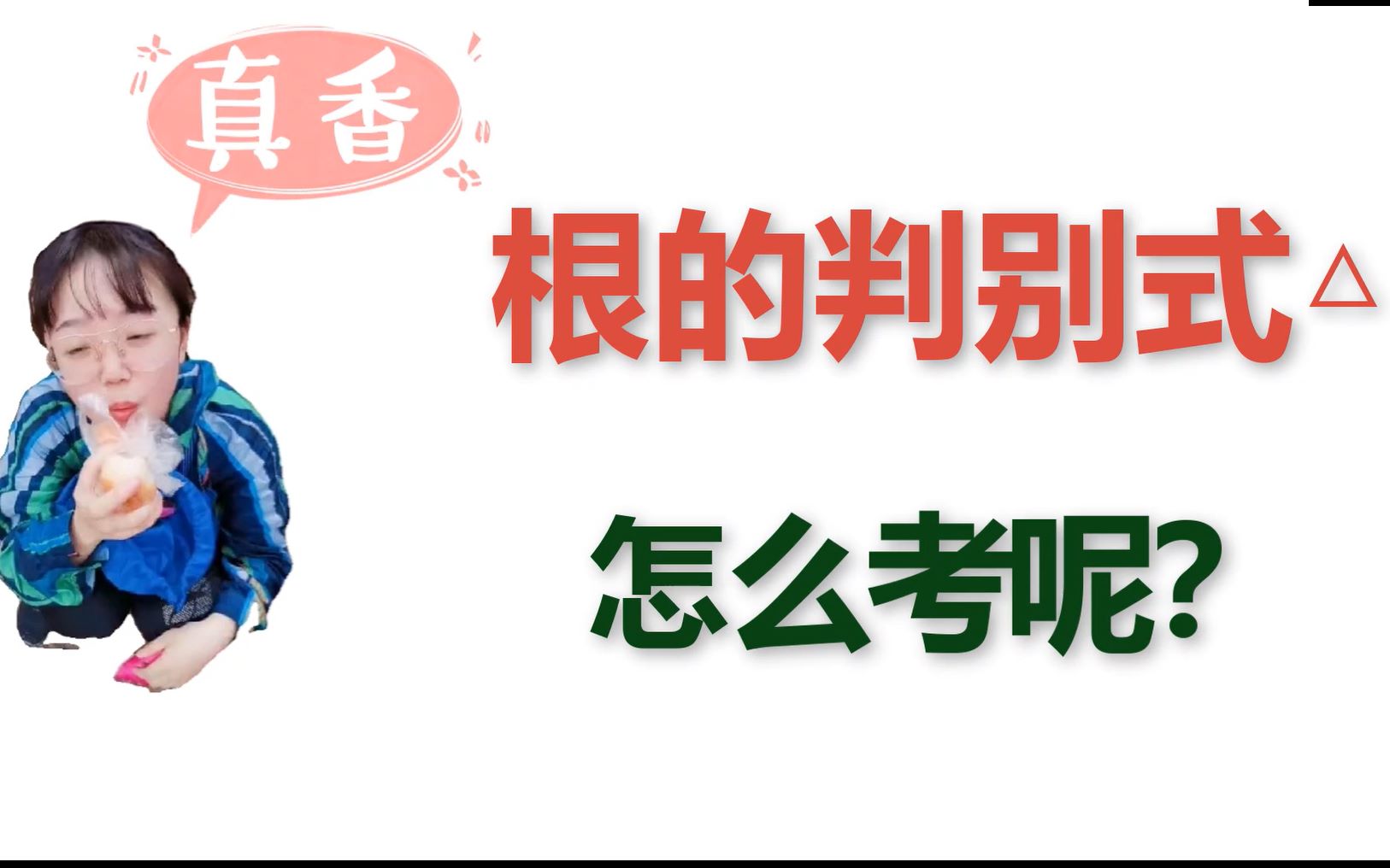 一元二次方程根的判别式B站