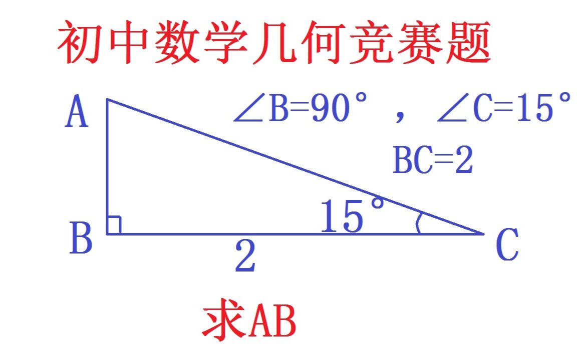 初中数学几何竞赛题:直角三角形一个角为15°,如何求其所对的直角边...