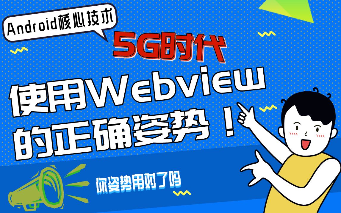 Android核心技术:一节课教你 Get 5G时代使用Webview的正确姿势!