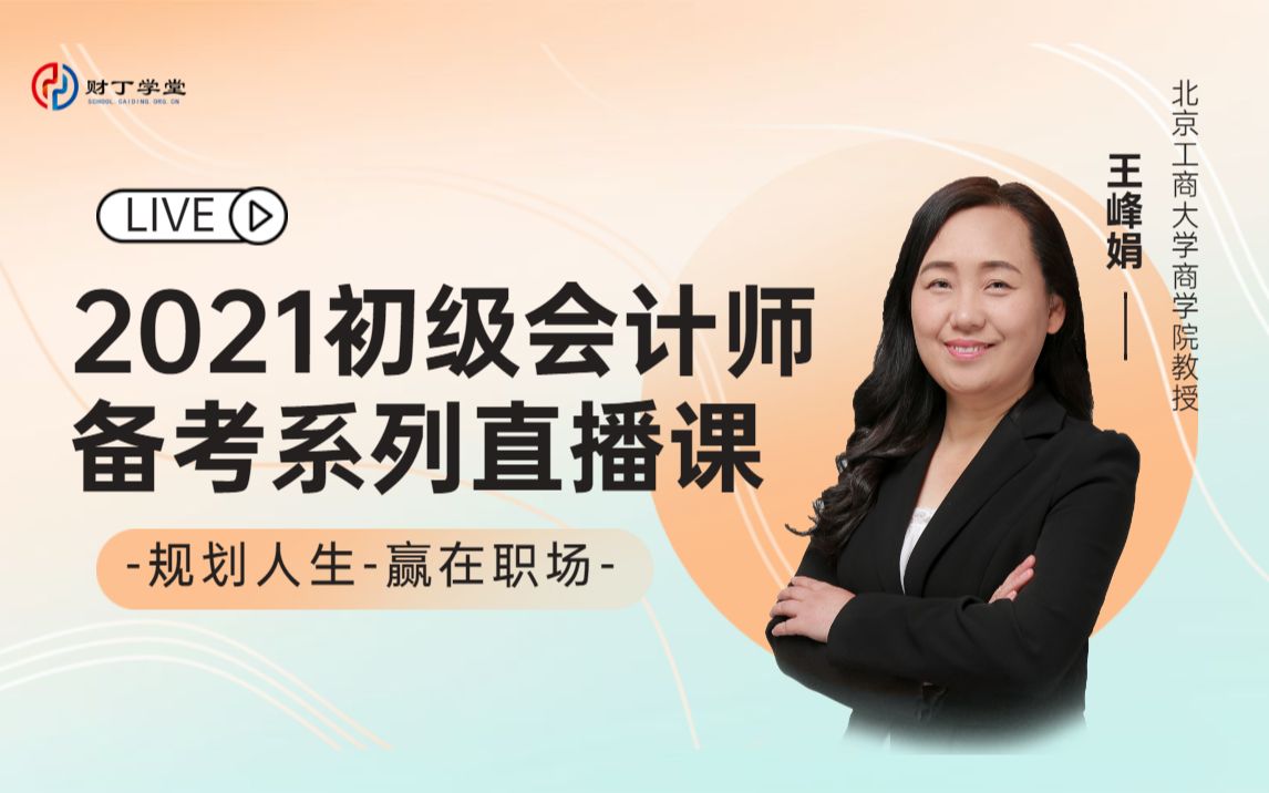 2021初级会计师备考系列直播课-规划人生·赢在职场