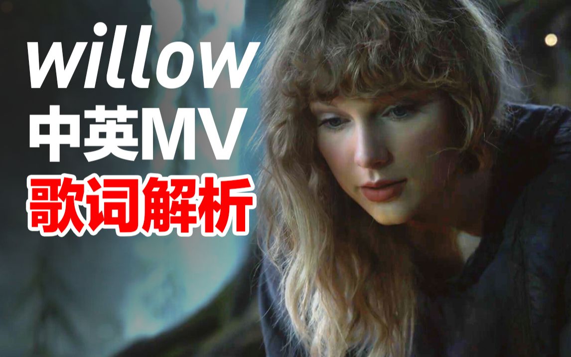 霉霉新单《Willow》中英双字MV+歌词解析