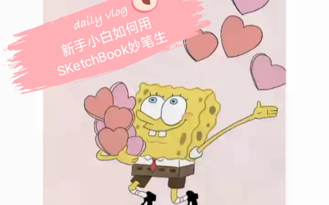 新手小白如何用SKetchBook妙笔生花画画
