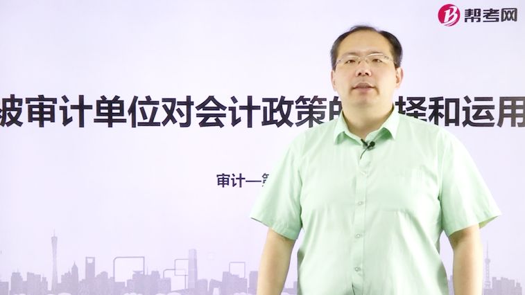 帮考网 | 注册会计师考试 | 被审计单位关于会计政策的选择和运用