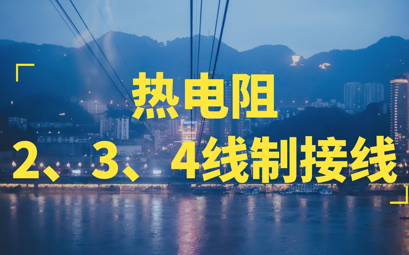 3种热电阻如何接线?4线制精度高,2线制精度差,3线制接线难?