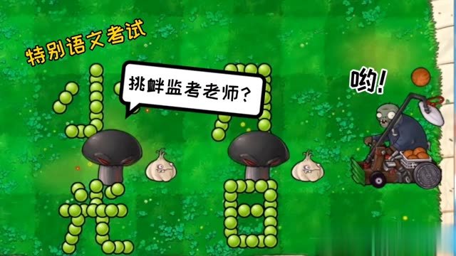 植物大战僵尸:考试作弊会怎样呢