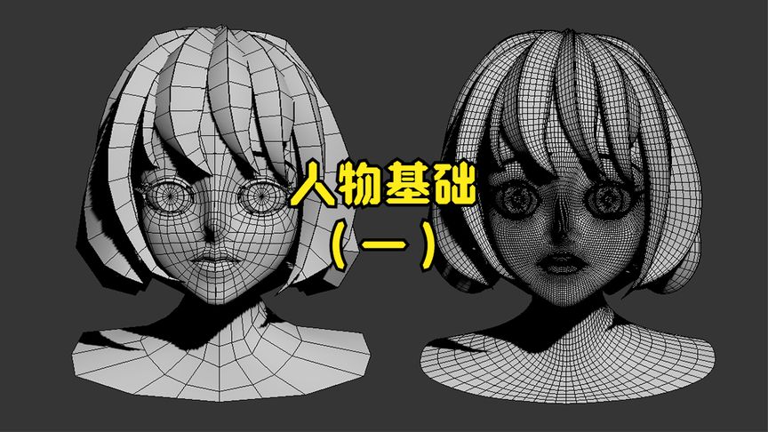 零基础学习人物角色建模,3dmax新手教程,3D游戏建模教学(一)