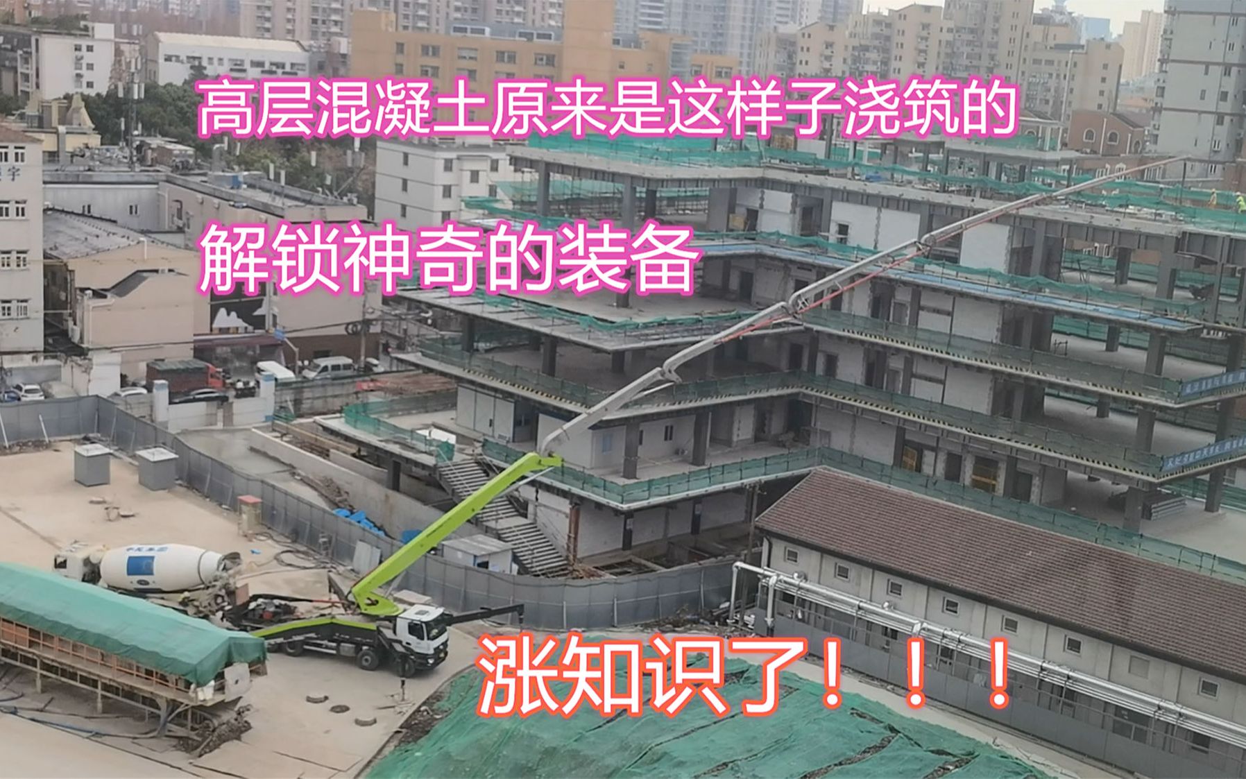 高层混凝土原来是这样子浇筑的,解锁神奇装备,涨知识了