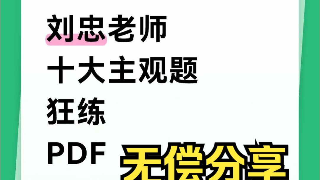 25年中级会计狂刷刘忠《十大主观题》,8h刷完实务稳了!