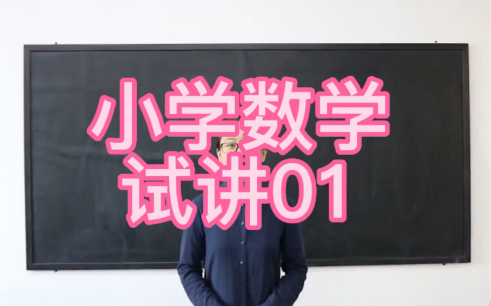 小学数学无生试讲01《分数的意义》