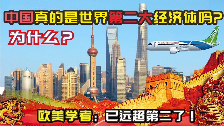 中国真的是世界第二大经济体吗?为什么?欧美学者:已远超第二了