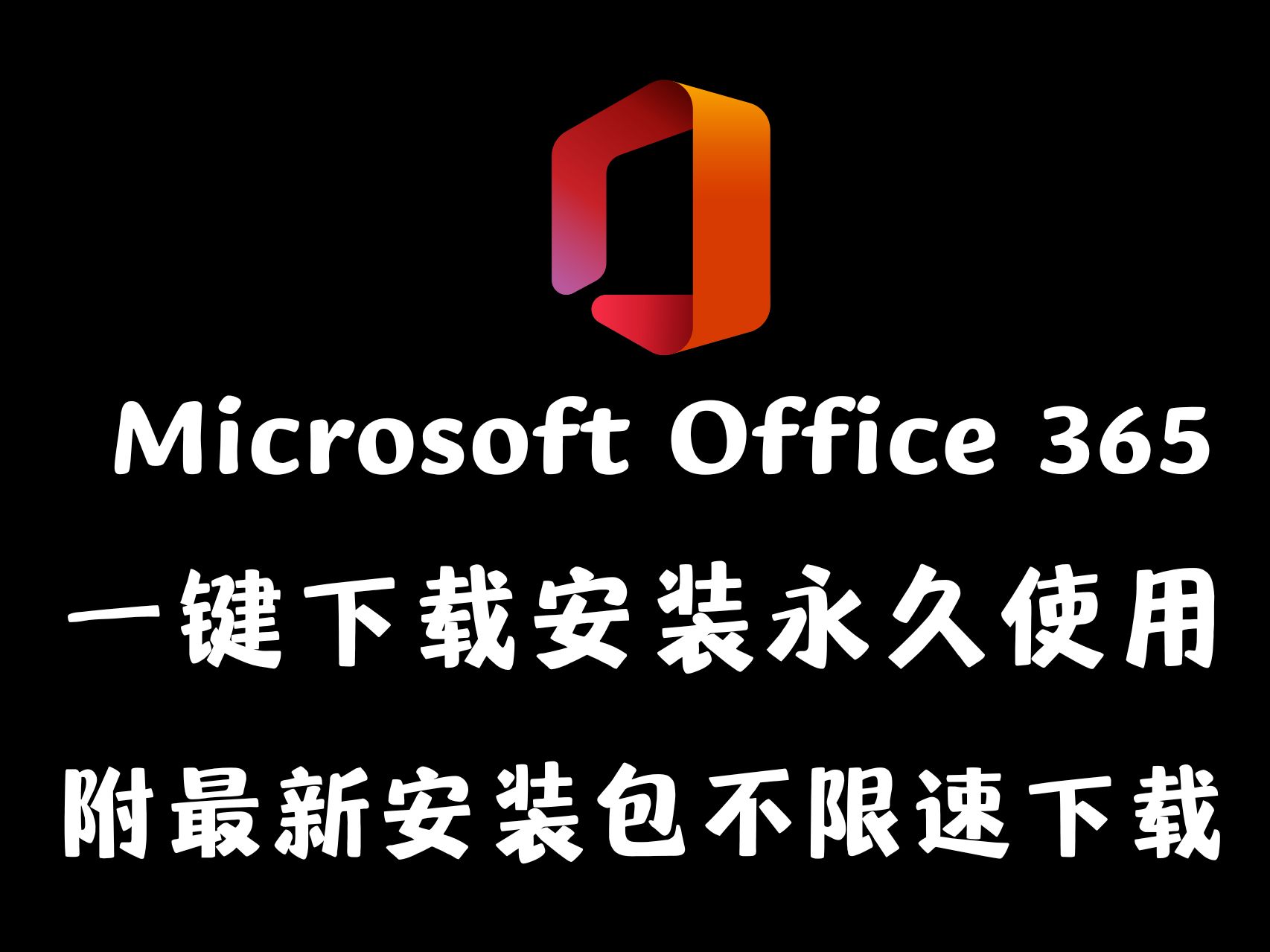 【Office365】超详细下载安装教程,小白也能学会(附带安装包不限速...