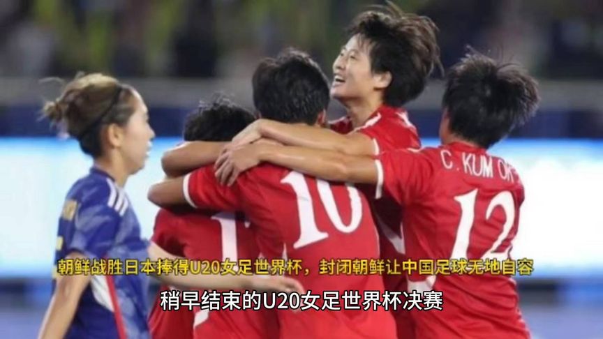 朝鲜战胜日本捧得U20女足世界杯,封闭朝鲜让中国足球无地自容