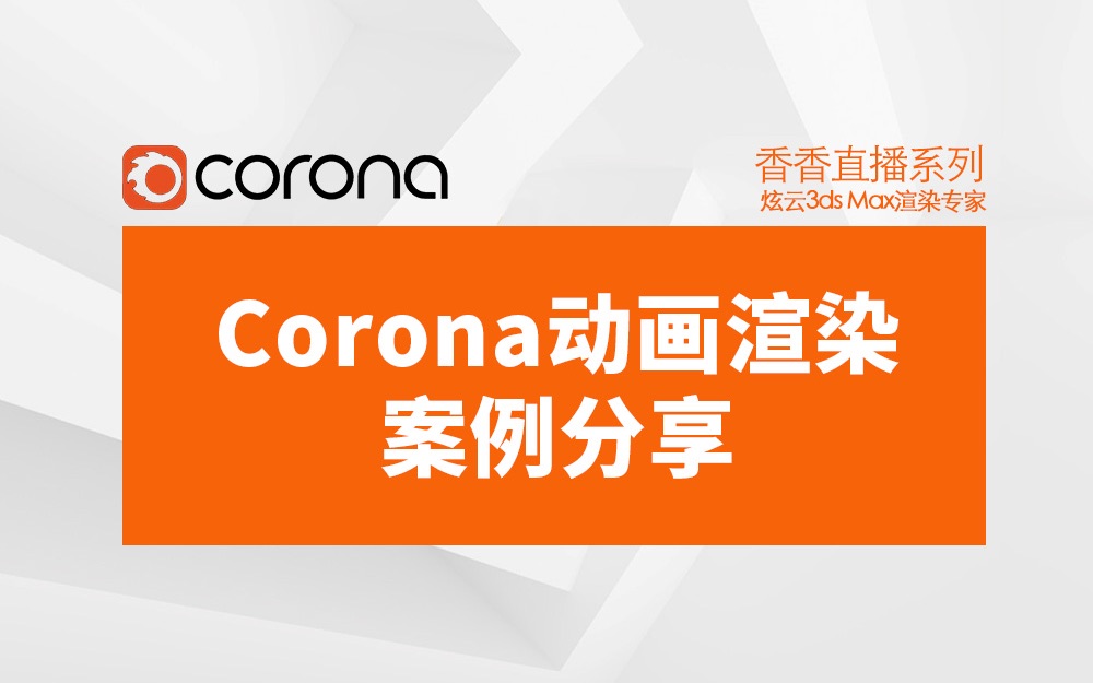 Corona动画渲染案例分享-下