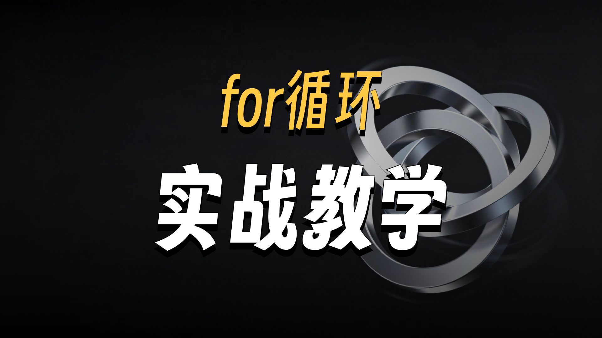 【影刀RPA】循环很难?不存在的!影刀RPA「for循环」手把手教学,有...