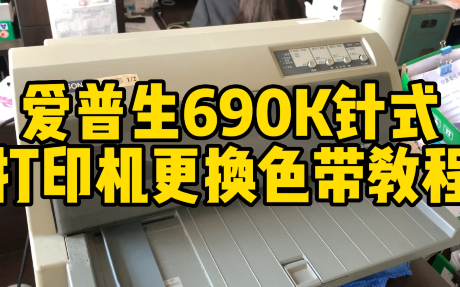 爱普生690K针式打印机更换色带教程