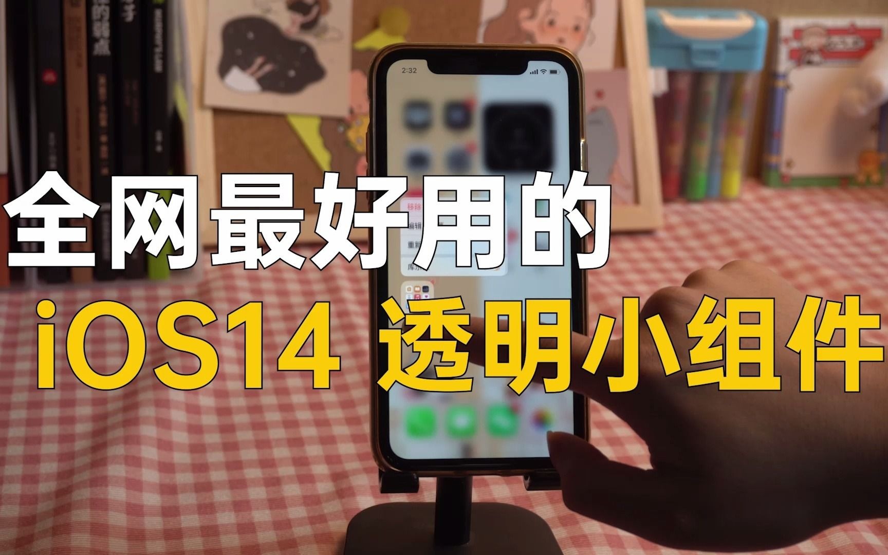 【苹果桌面美化】纯透明小组件让你的桌面更高级!