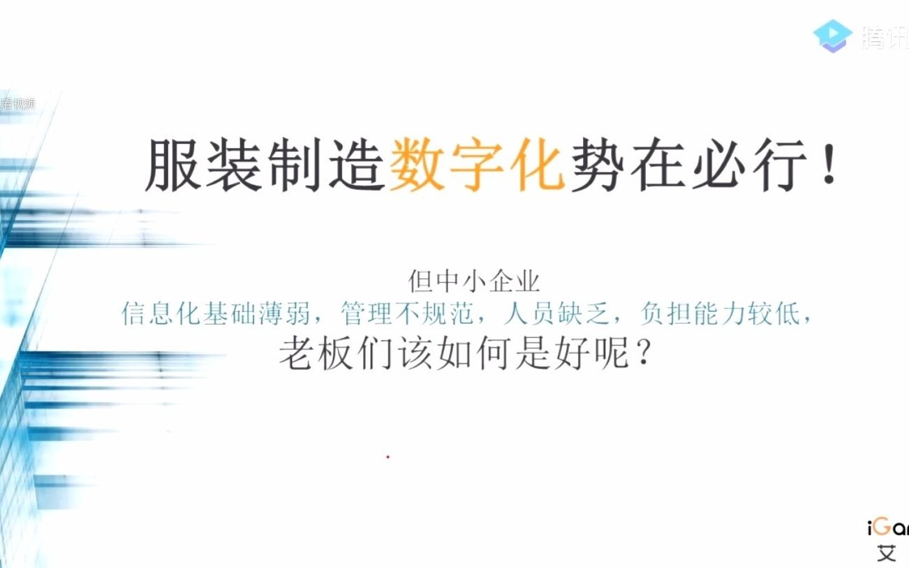 艾格文直播12.23-服装工厂如何数字化转型?