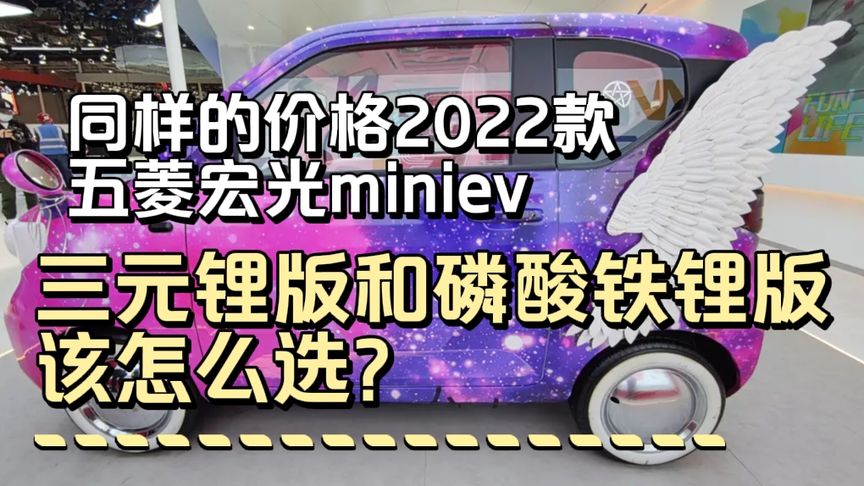 同样的价格2022款五菱宏光miniev三元锂版和磷酸铁锂版该怎么选?