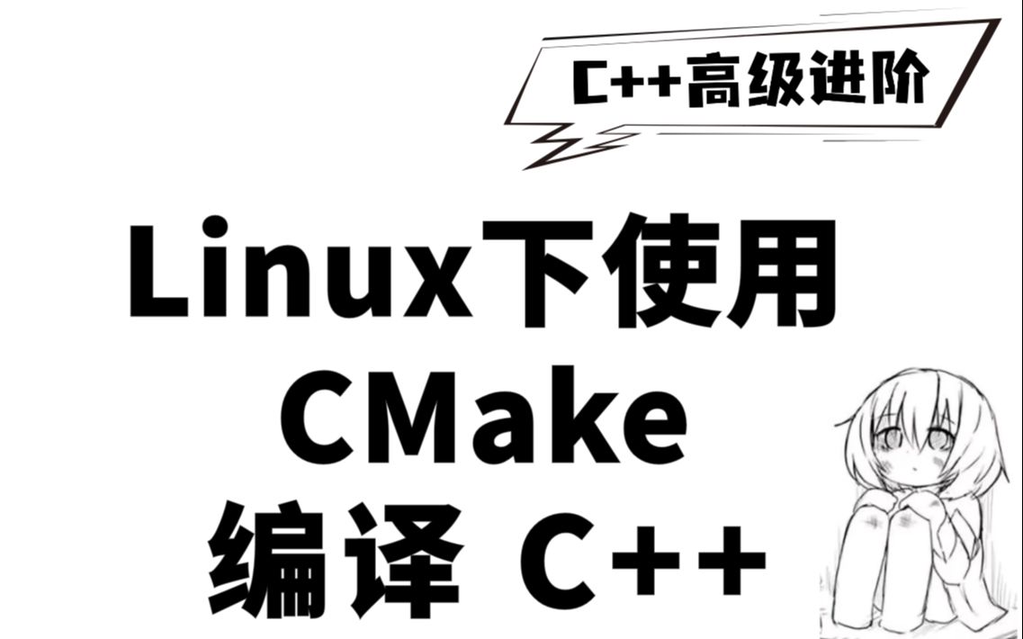 Linux下使用CMake编译C++教程