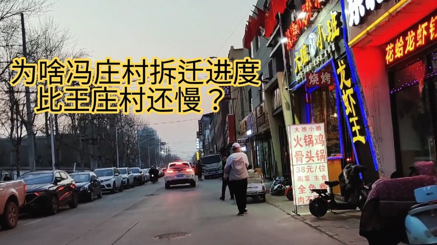 保定冯庄村为啥拆迁进度比王庄村还慢?这种abo模式一般人玩不了