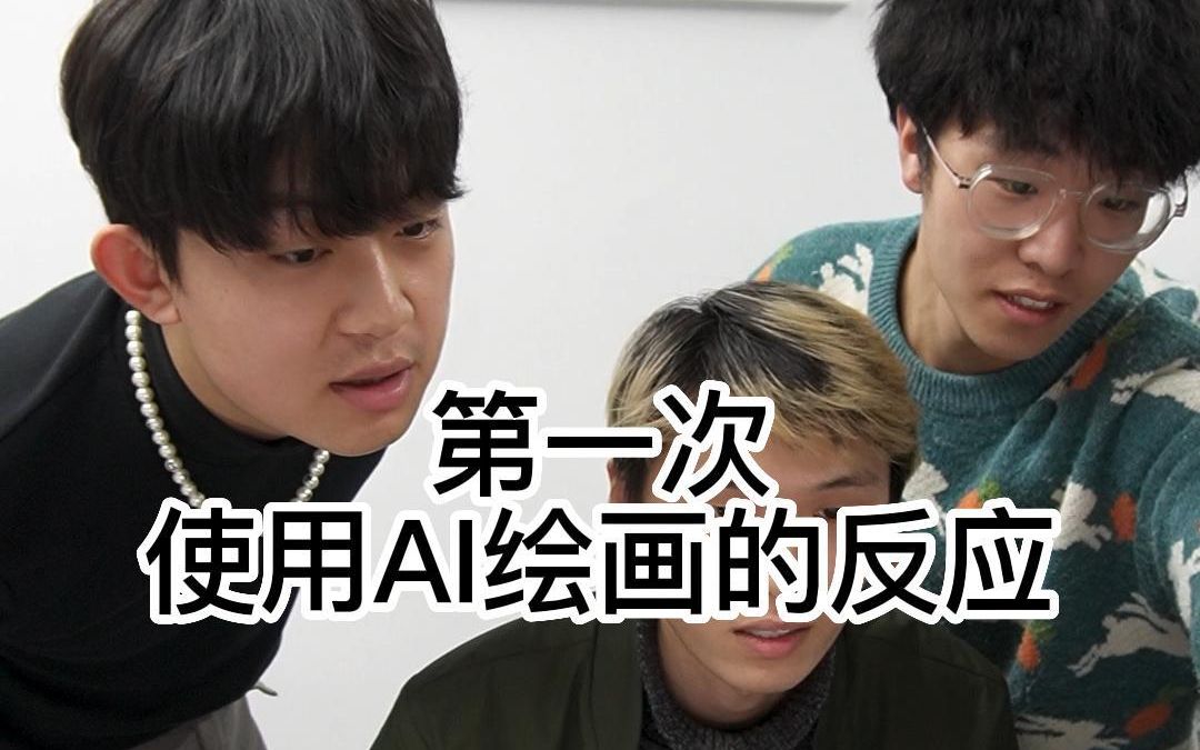 第一次使用AI绘画的画手