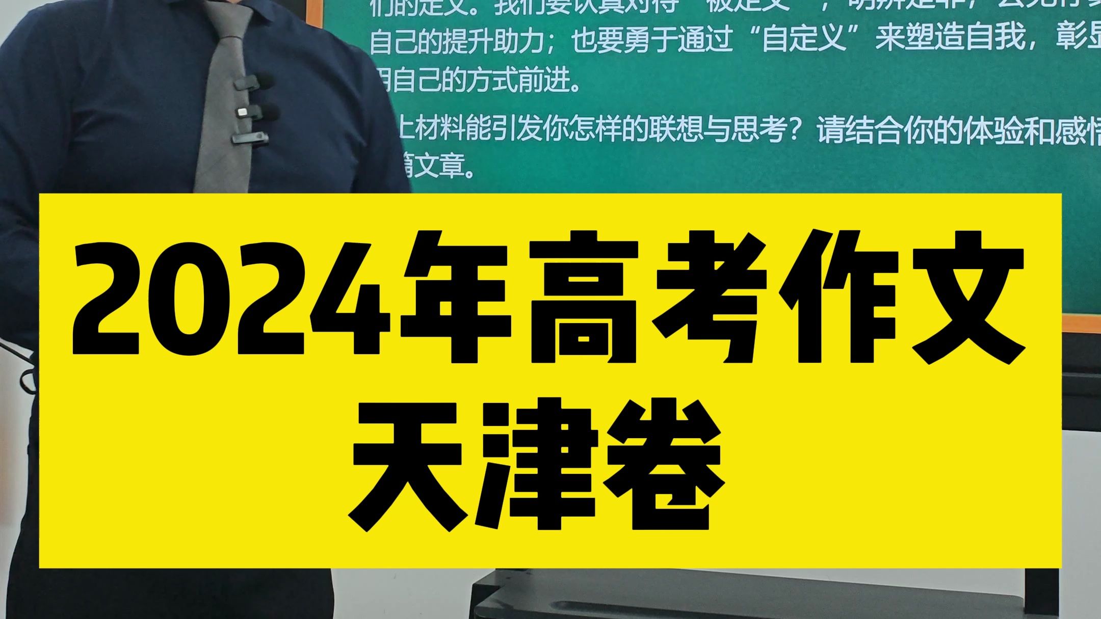 洪老师解析2024天津卷高考作文——定义与被定义!